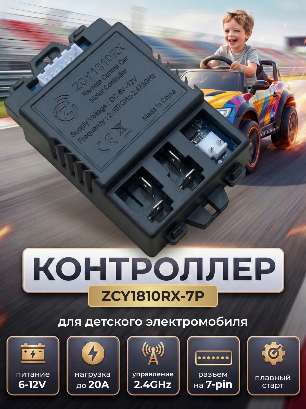 Контроллер ZCY1810RX 7Pin 6-12V 20A для детского электромобиля / Блок управления для детского электромобиля 6-12 Вольт 20 Ампер
