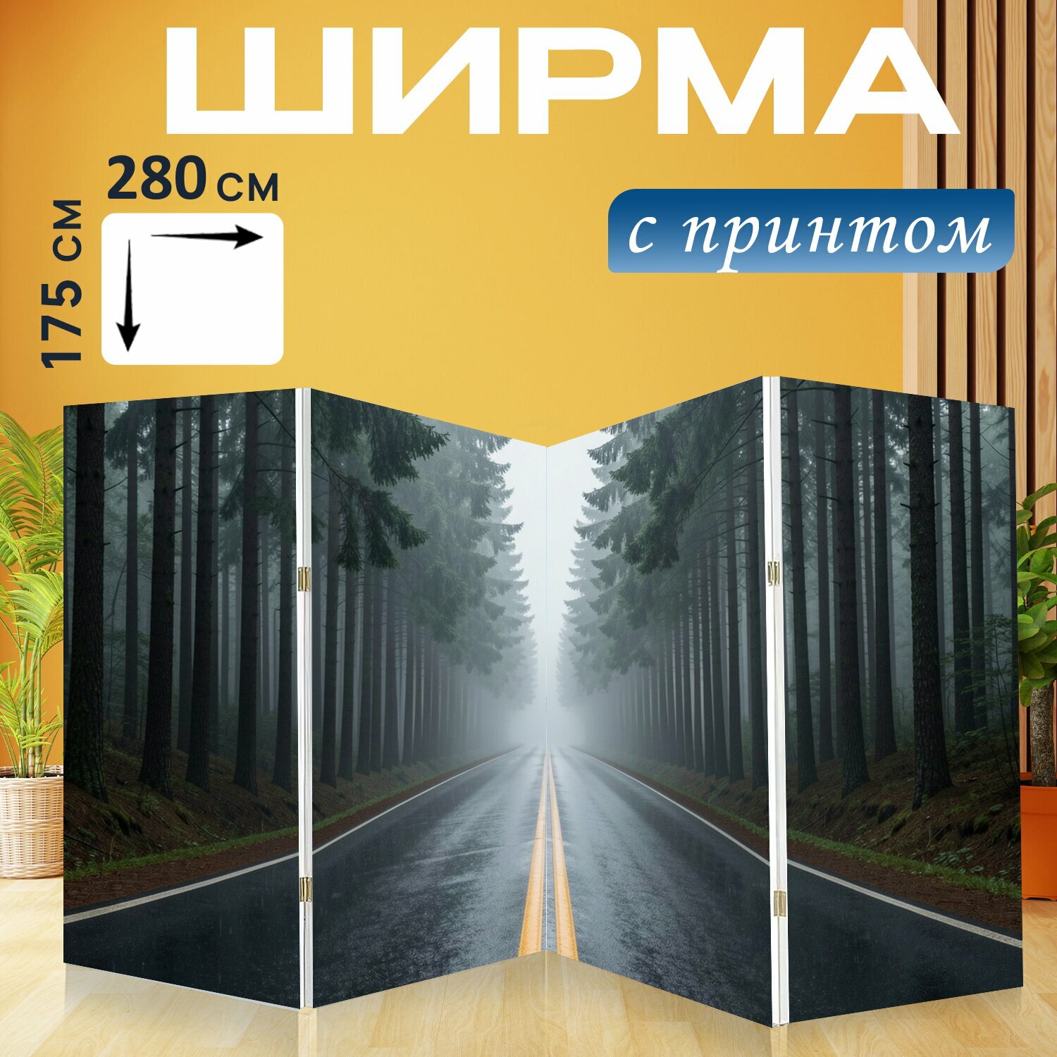 Ширма "Туманный лес и мокрая дорога. Прямая асфальтовая трасса уходит в белесую дымку среди высоких хвойных." перегородка для зонирования комнаты с принтом 280x175 см. на холсте