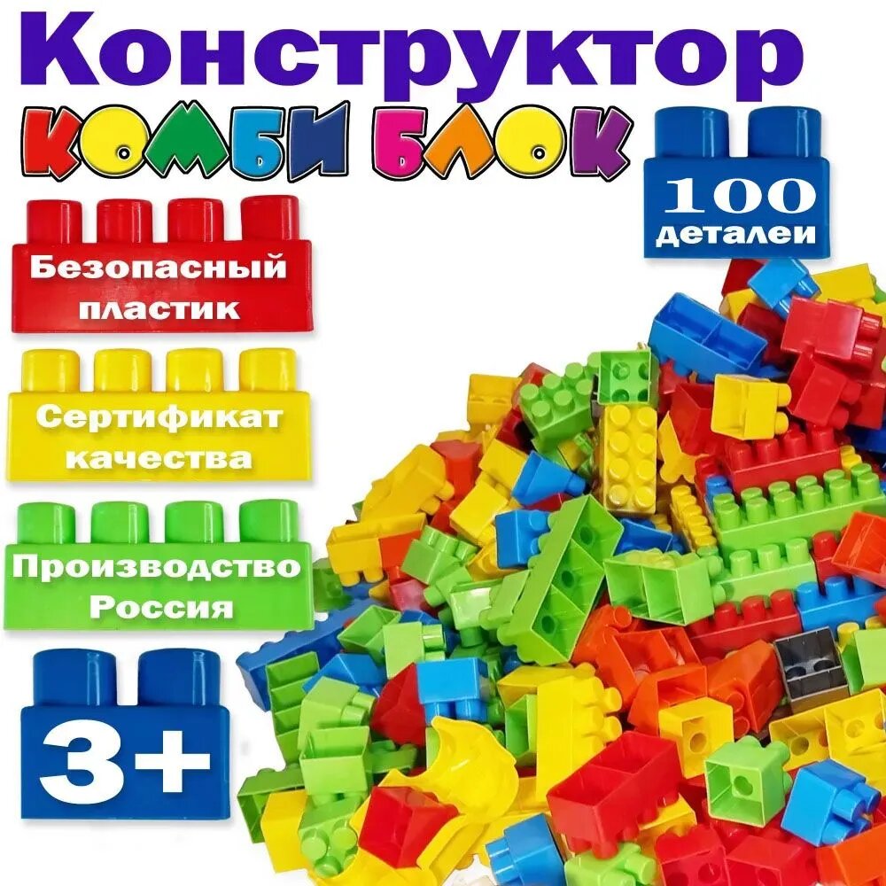 Развивающий пластиковый конструктор для мальчиков и девочек 3+. Большие блоки. Оригинальный подарок. 100 деталей