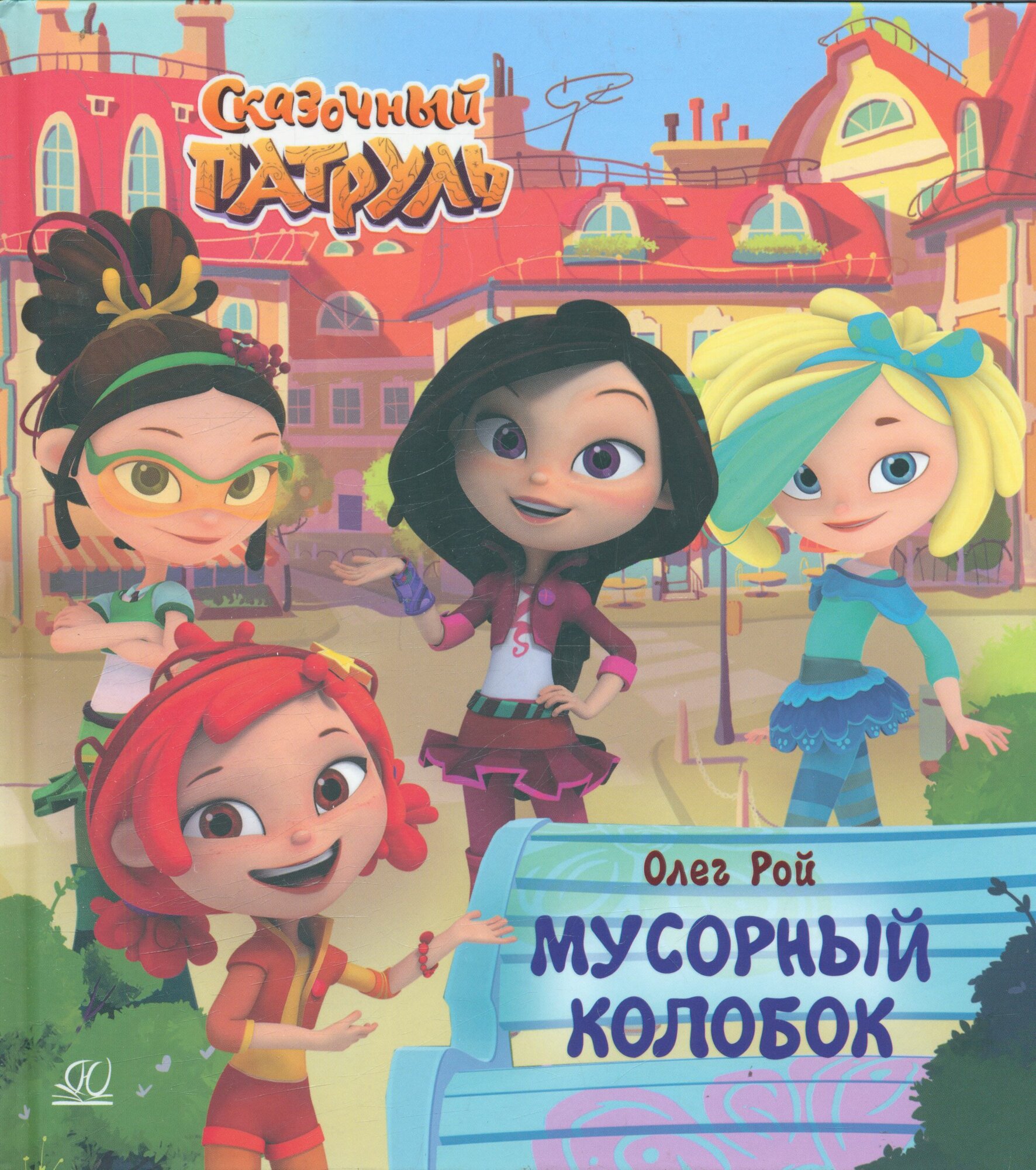 Мусорный колобок (Рой О.)