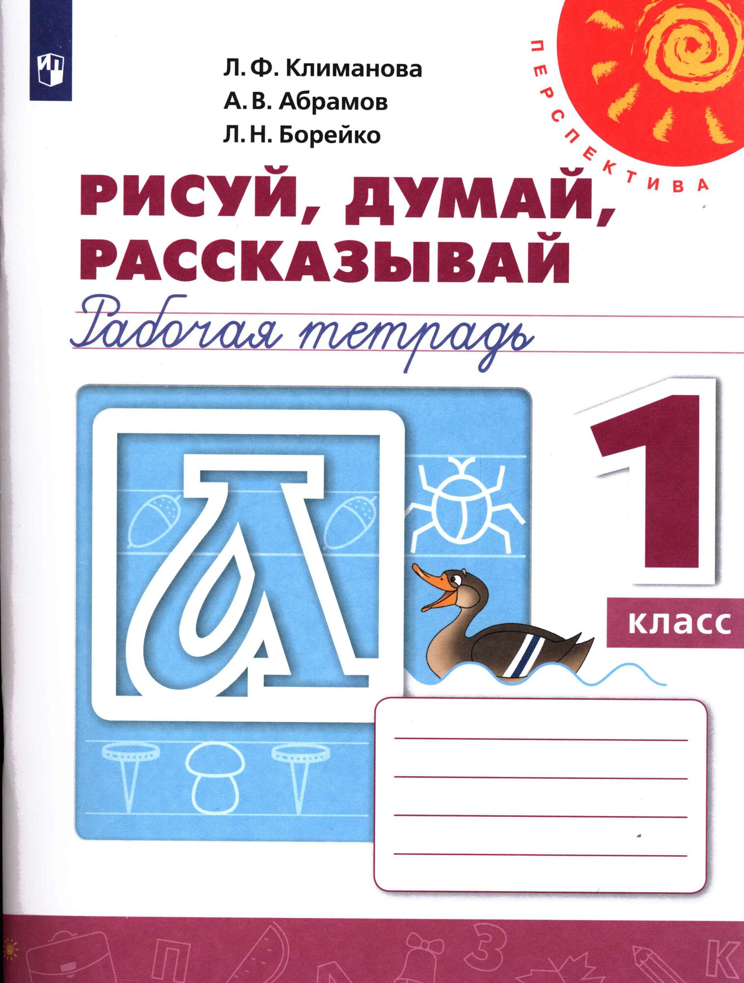 У. 1 класс Пропись. Рисуй, думай, рассказывай (Климанова) ФГОС (Перспектива) (бел) (Просв, 2021)