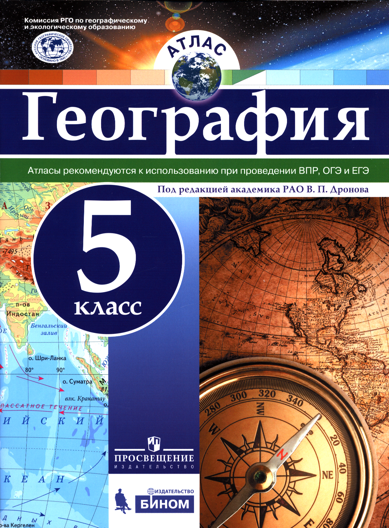 Атлас. 5 класс География (под ред. Дронова В. П), (Просвещение, бином, 2017)