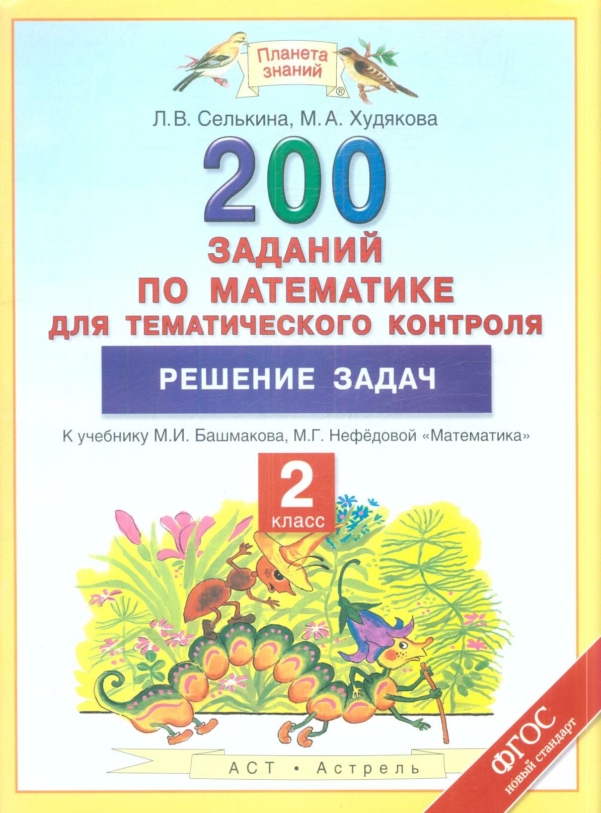 ФГОС (ПланетаЗнаний) Селькина Л. В, Худякова М. А. Математика 2 класс 200 заданий по математике для тема