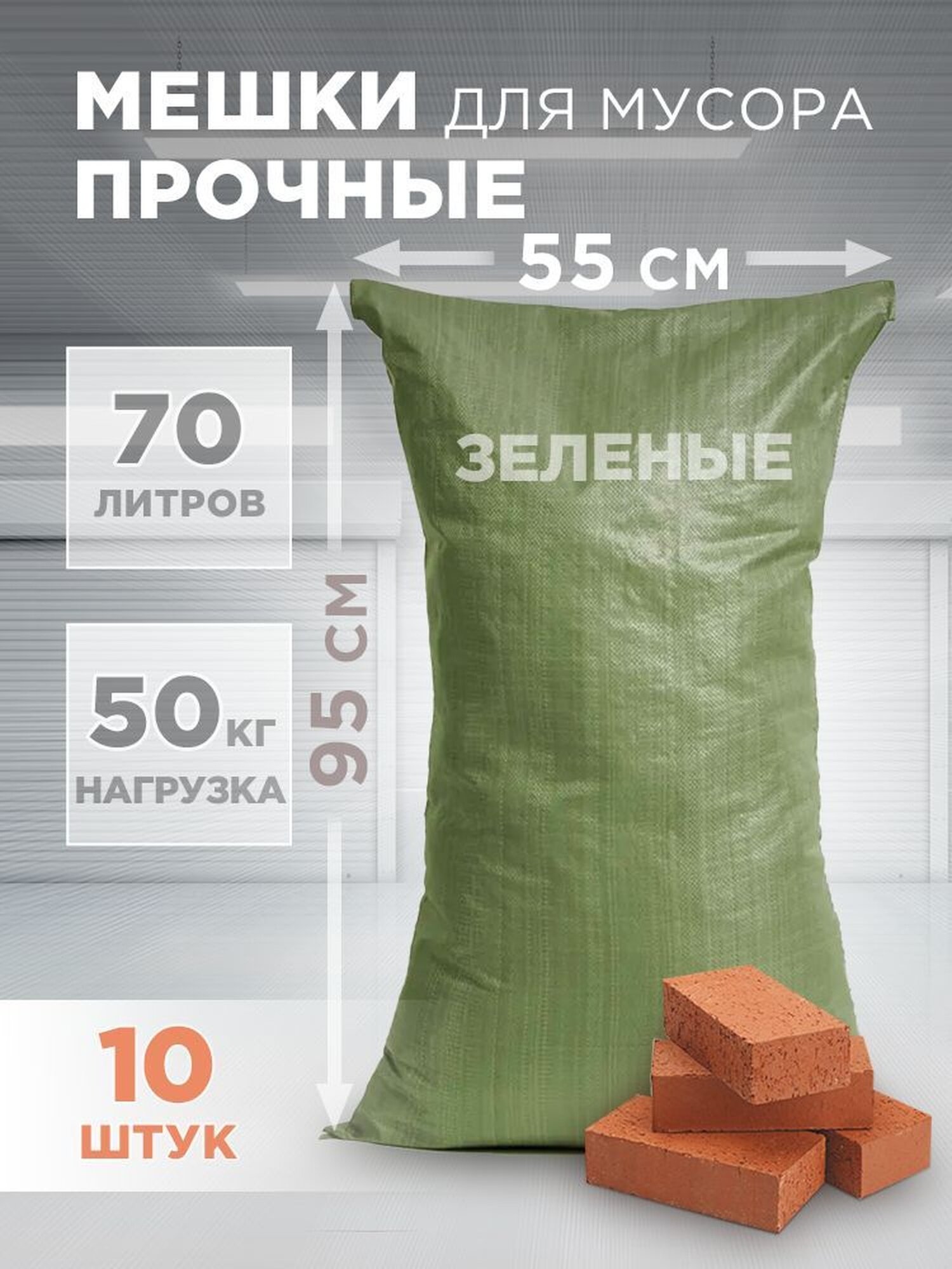 Мешки для строительного мусора зеленые 95х55см, упаковка 10 шт