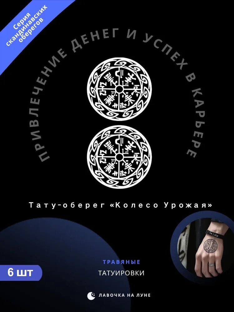 Тату-оберег Колесо Урожая Удача и деньги 6 шт