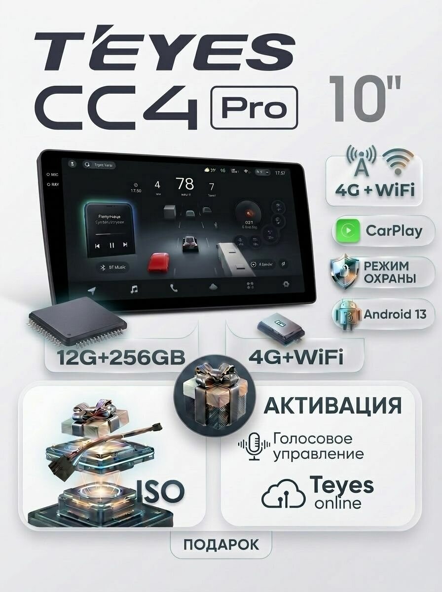 Магнитола TEYES CC4 Pro 12Гб/256Гб 10 дюймов (без переходной рамки!) Активация голосового управления+Teyes Online+ISO В подарок!