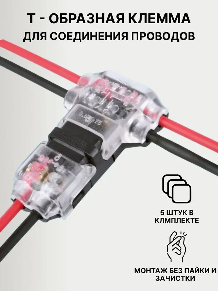 Клеммы соединительные Т-образные быстрозажимные 5 шт: многоразовые зажимы для ответвления проводов,