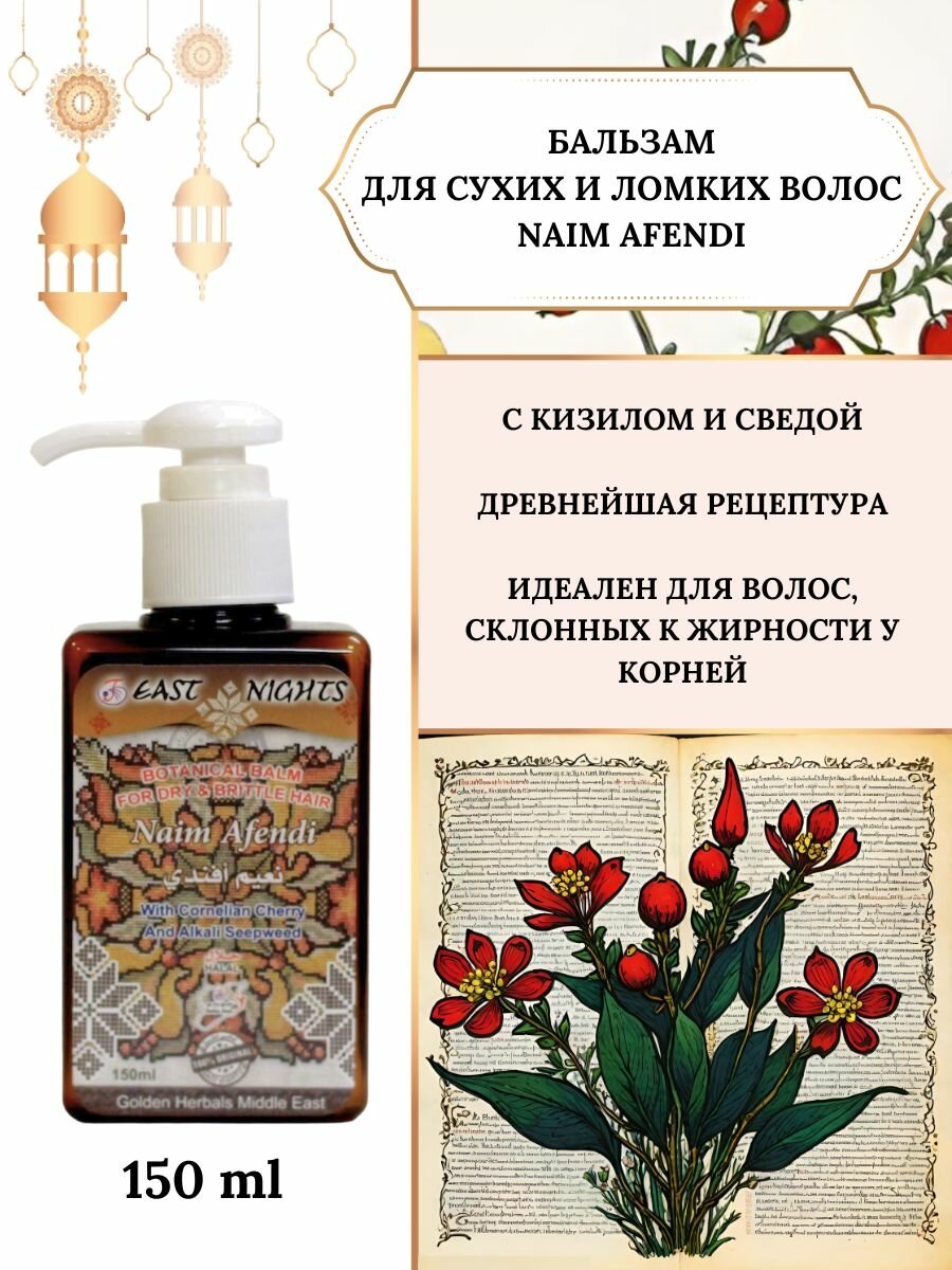 Растительный бальзам для сухих и ломких волос с кизилом и сведой настоящей NAIM AFENDI