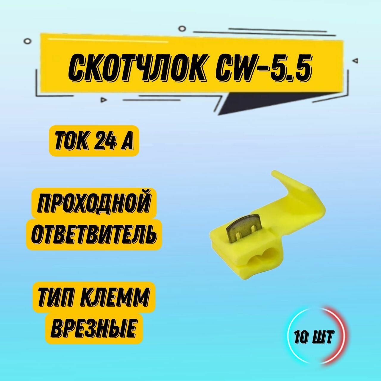 10 шт Скотчлок CW-5.5 желтый / проходной ответвитель врезного типа 4-6 ( 12-10WG )