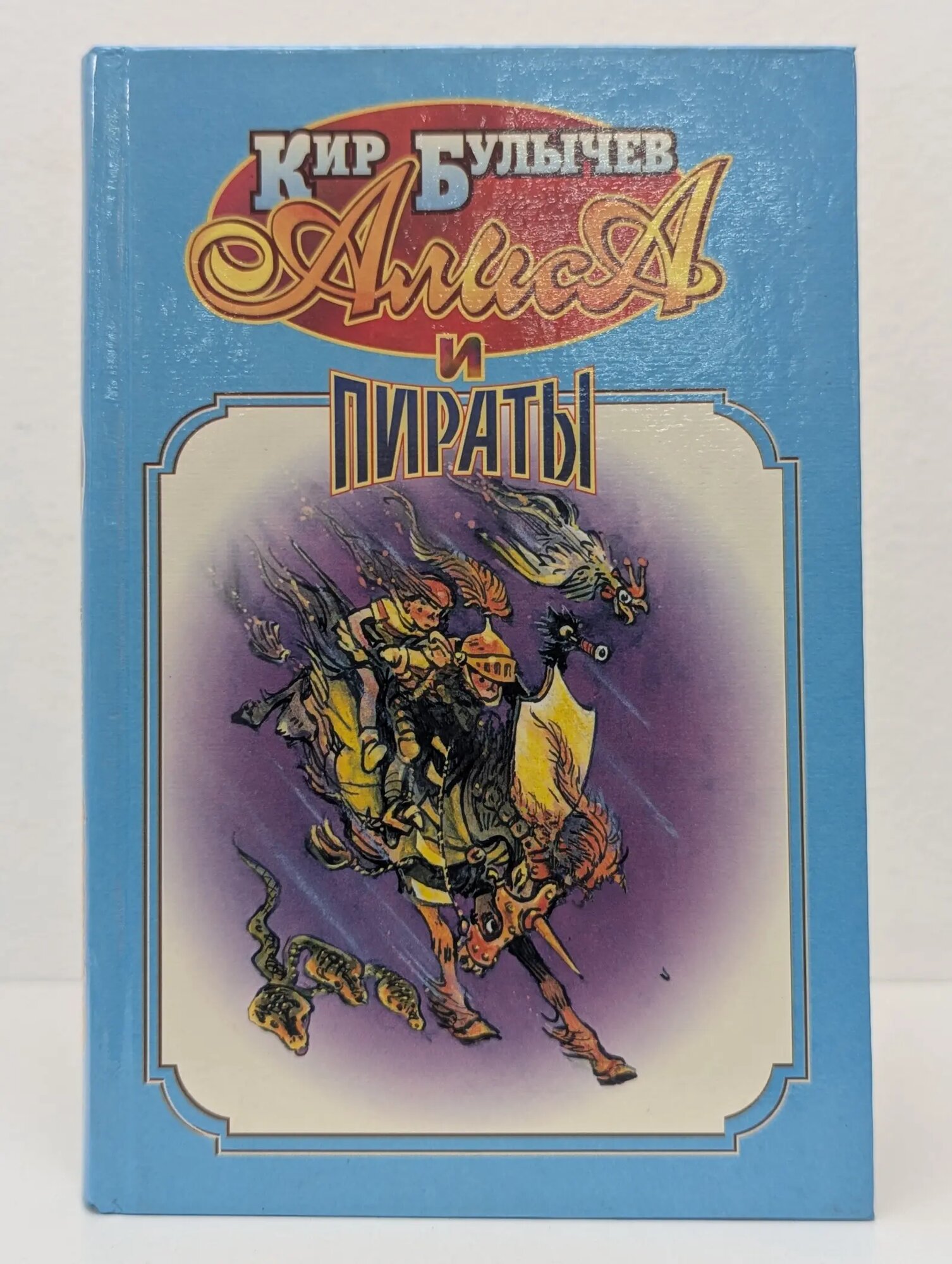 Приключения Алисы. Алиса и пираты. Миллион приключений Булычев Кир 1997