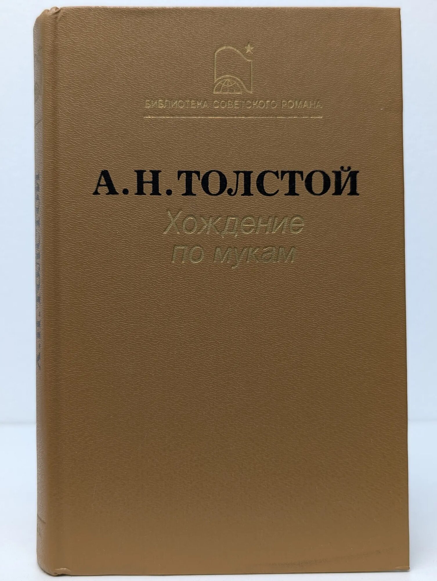 Библиотека современного романа. Хождение по мукам. Трилогия. Хмурое утро Толстой Алексей Николаевич 1987