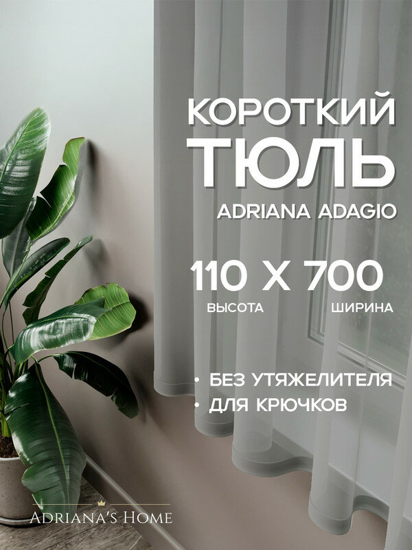 Тюль Adriana Adagio, вуаль, короткий тюль, белый, высота 110 см, ширина 700 см