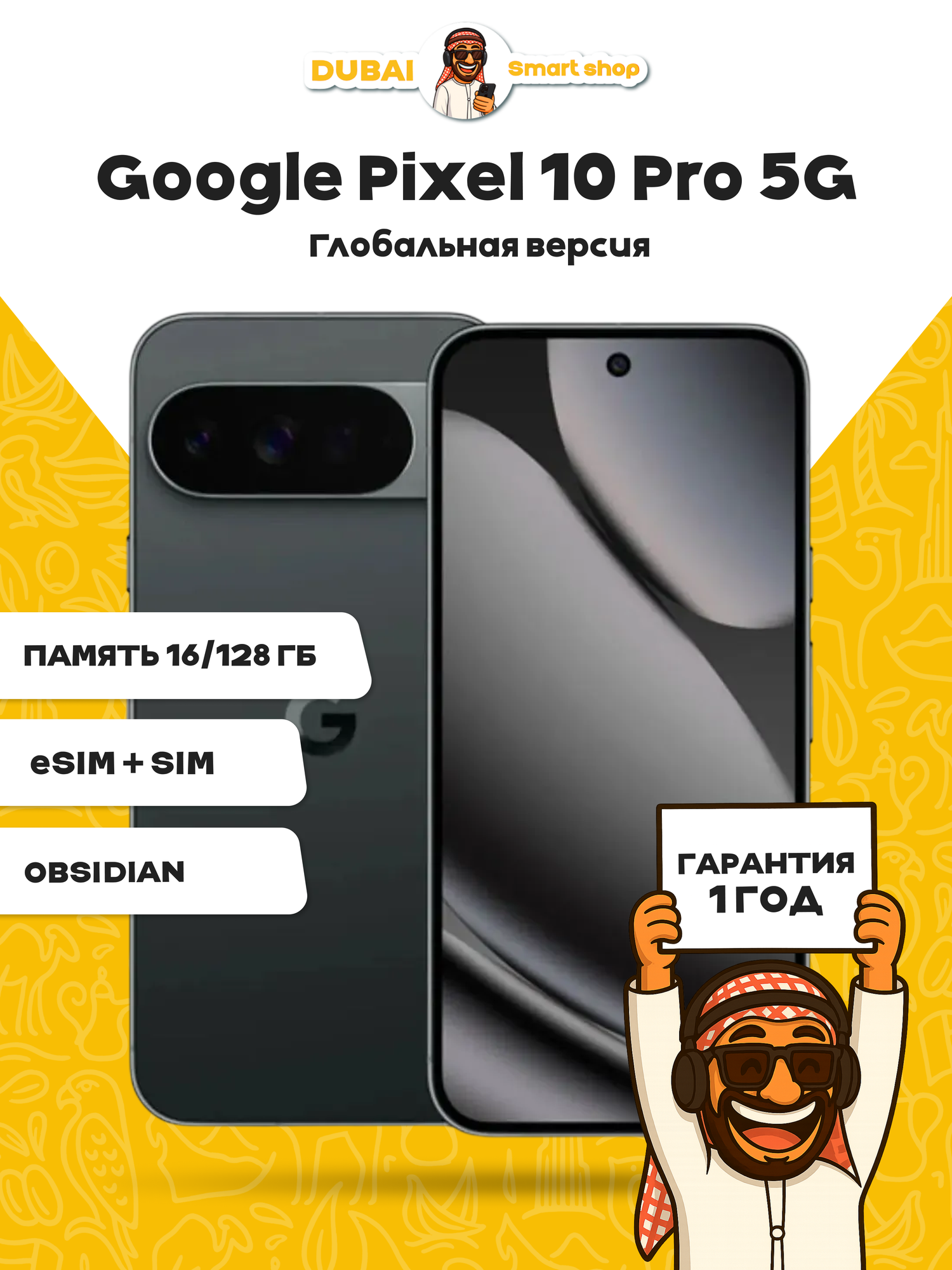 Смартфон Google Pixel 10 Pro 5G, nano SIM + eSIM, 16/128Gb, Obsidian (черный)
