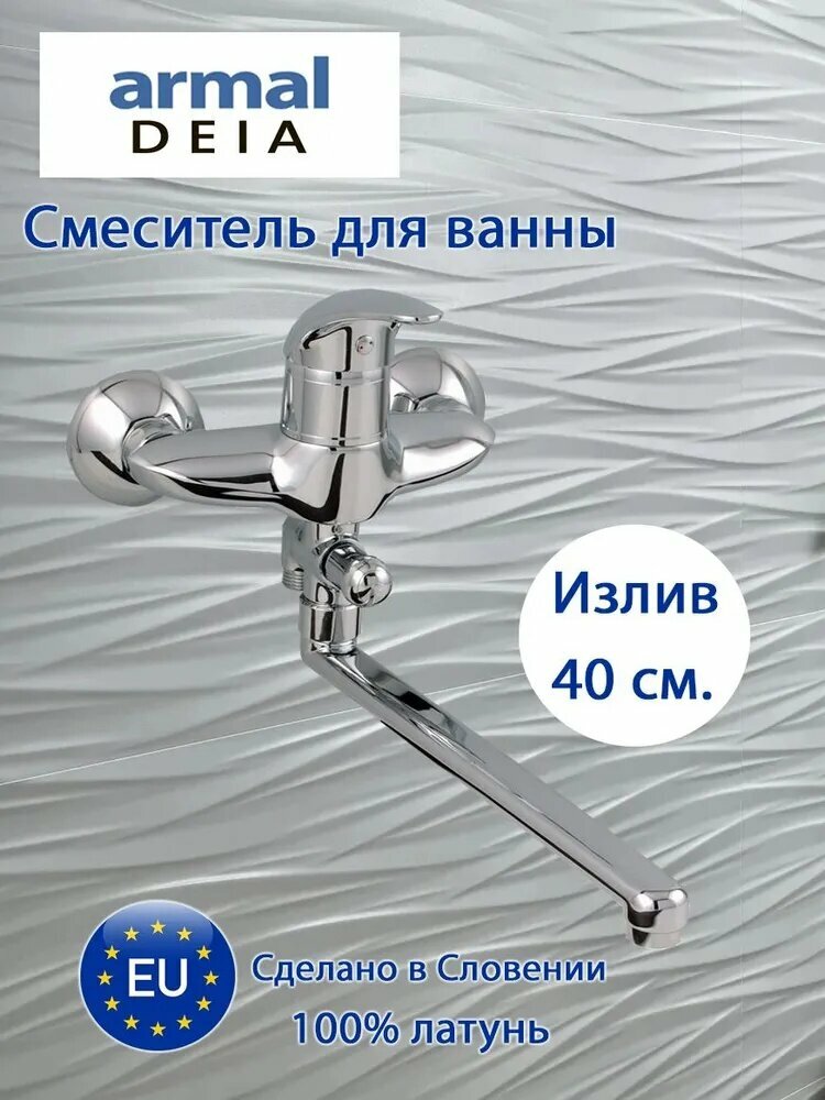Смеситель с длинным поворотным изливом для ванной и умывальника Armal Deia, латунь, хром, излив 40см.