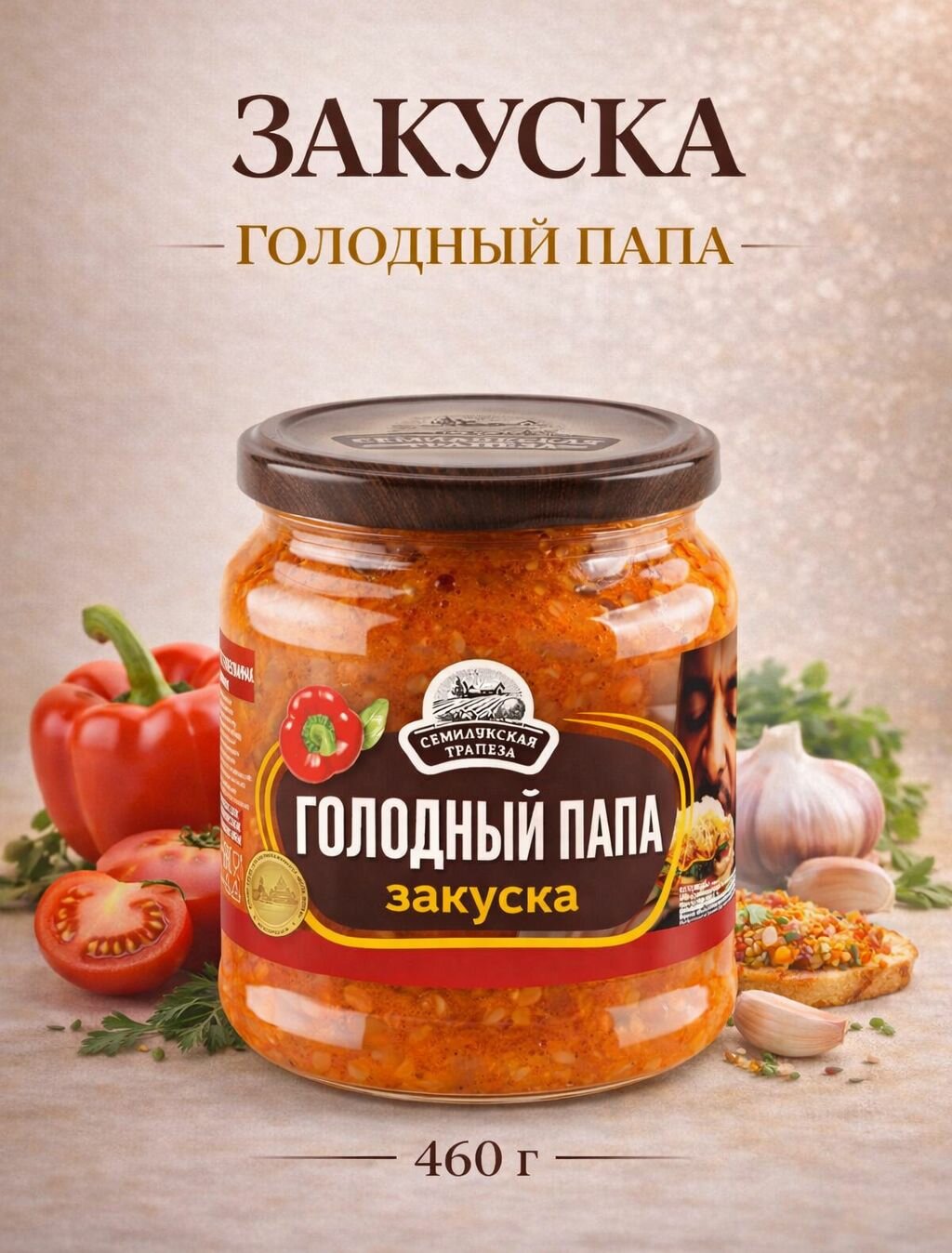 Семилукская трапеза Закуска овощная Голодный папа 460 грамм 2 банки