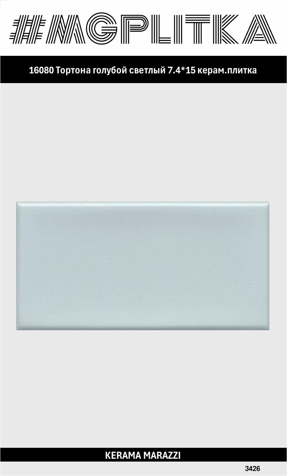 Керамическая плитка KERAMA MARAZZI 16080 Тортона голубой светлый 7,4x15x6,9 Цена за 1/уп