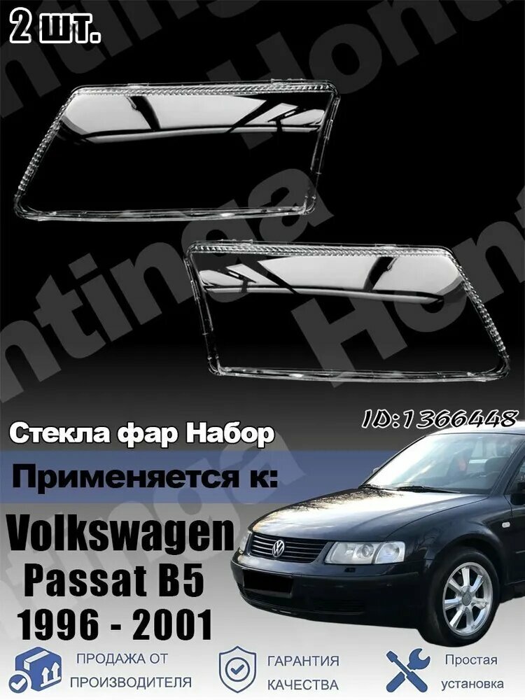 Стекло фары, арт. Комплект стекол фар Применимо к Volkswagen Passat B5 , 1996 - 2000, 2 шт.