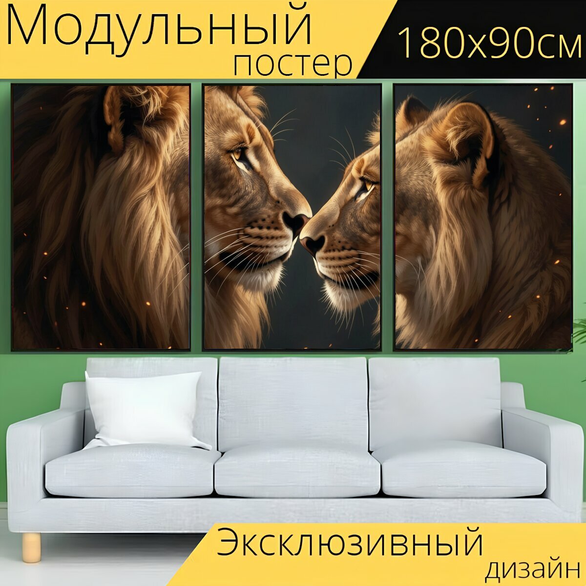 Модульный постер "Королевские львы в профиль. Величественная пара хищников с золотой короной, реалистичная цифровая живопись в темных." 180 x 90 см. для интерьера на стену в тубусе