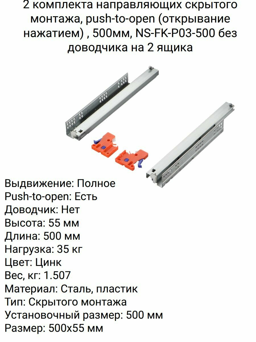 2 комплекта направляющих скрытого монтажа 500 мм для 2 ящиков (полного выдвижения, push-to-open (открывание нажатием) Lemax Prof