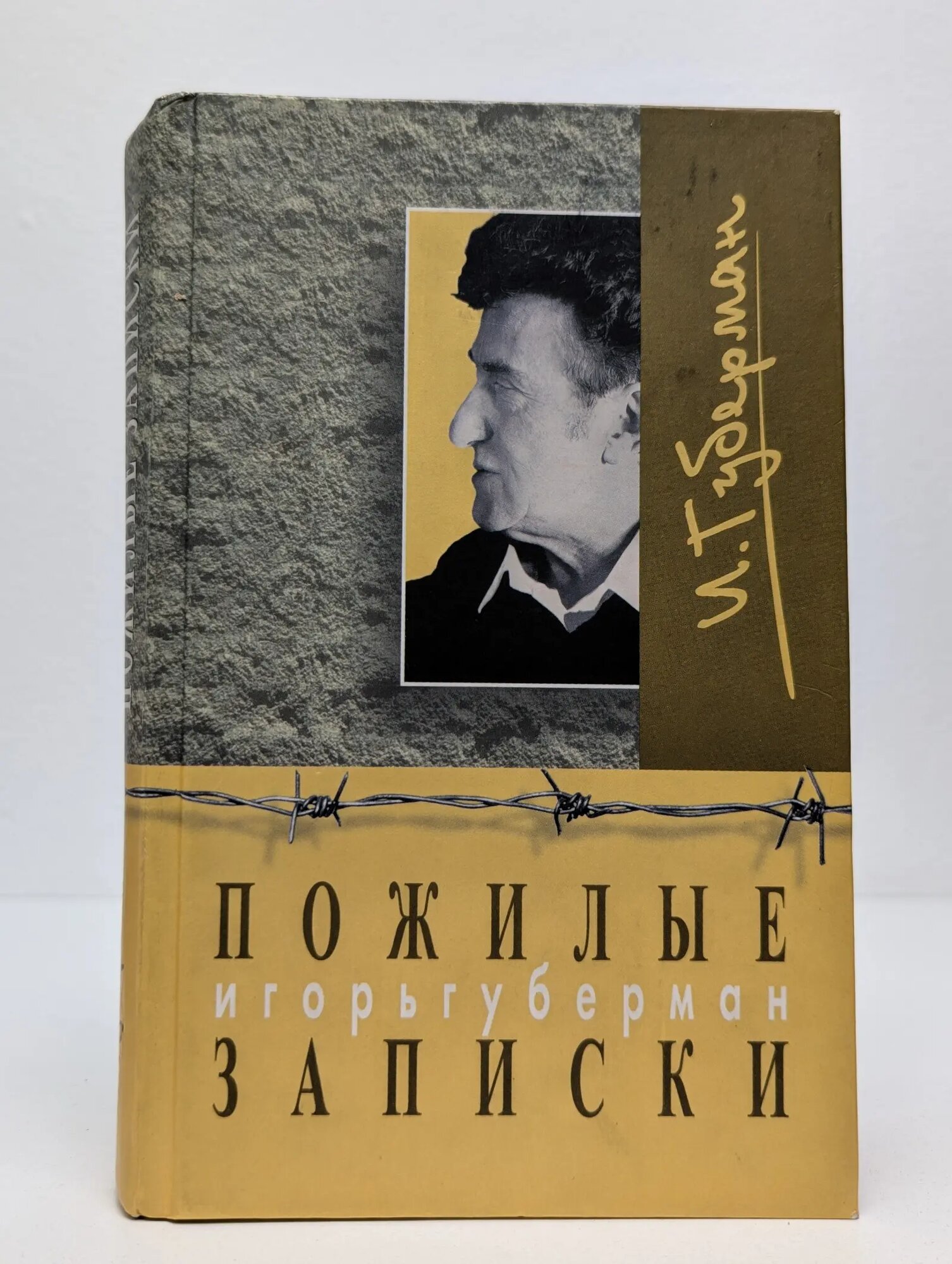 Пожилые записки. Закатные гарики Губерман Игорь 2002