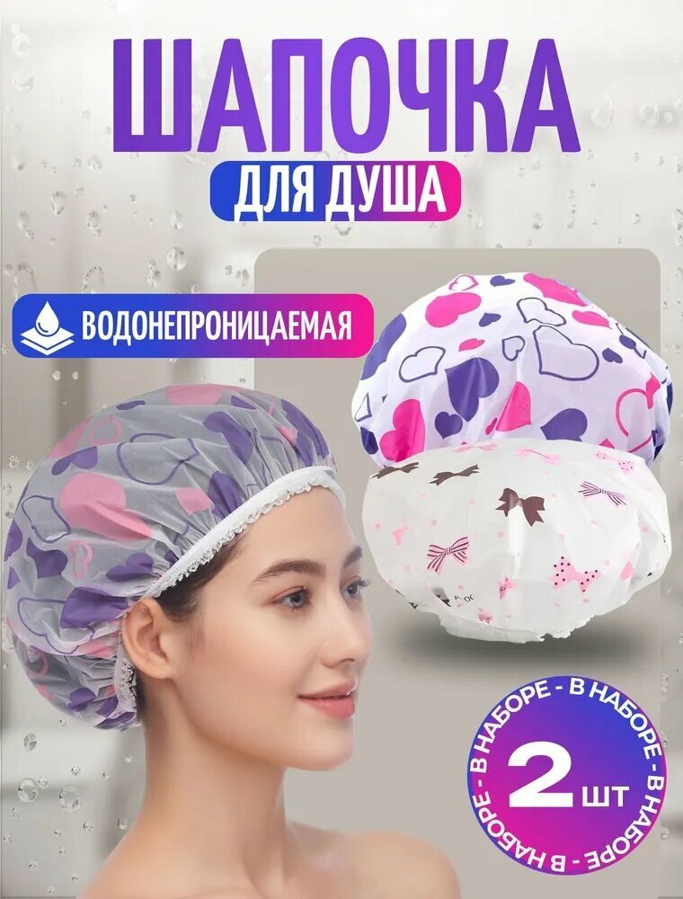 Шапочка для душа многоразовая, набор 2 шт. Шапочки для волос для масок, для косметических процедур. Универсальный размер. Цвет разноцветный