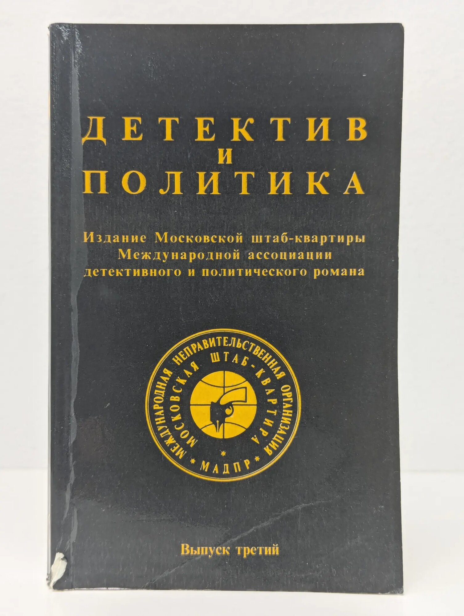 Детектив и Политика. Выпуск № 3/1989 Сборник 1989