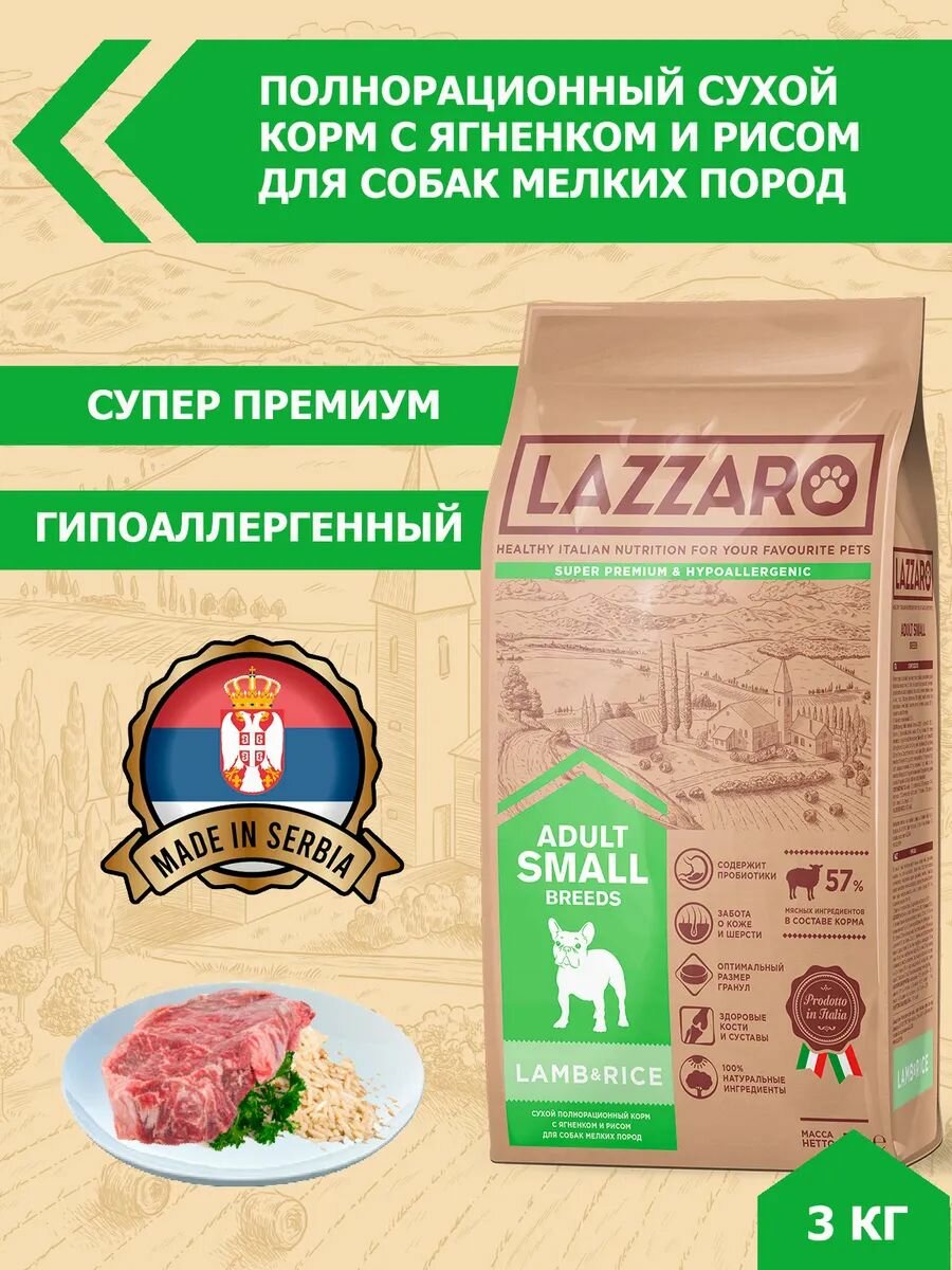 Корм для собак сухой мелких пород 3 кг LAZZARO с Ягненком и Рисом