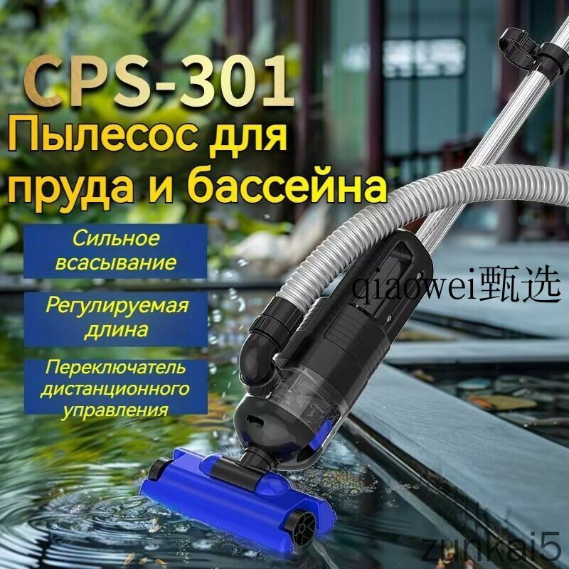 Пылесос для пруда и бассейна, CPS-301.