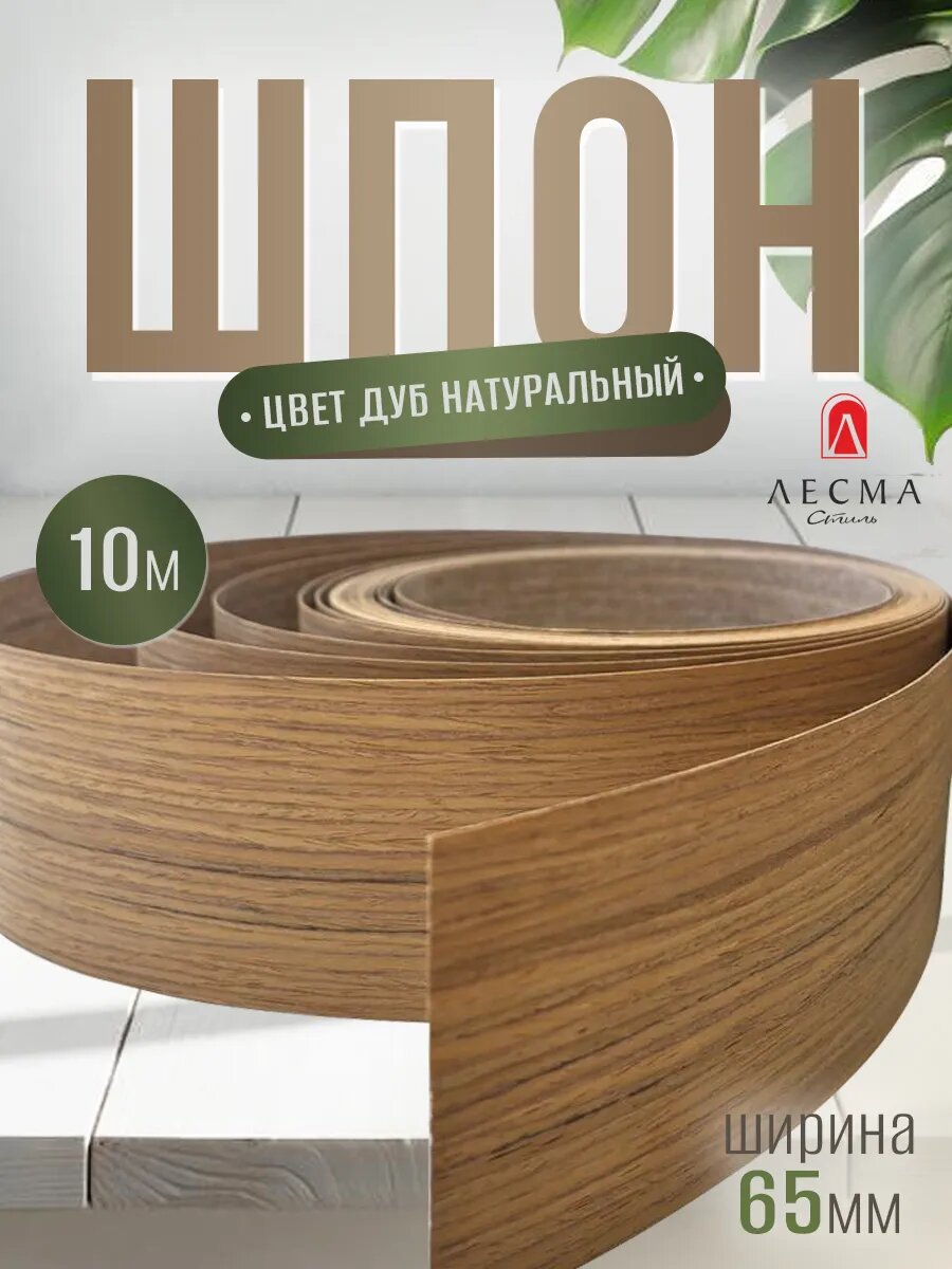 Шпон для творчества 10м Дуб натуральный