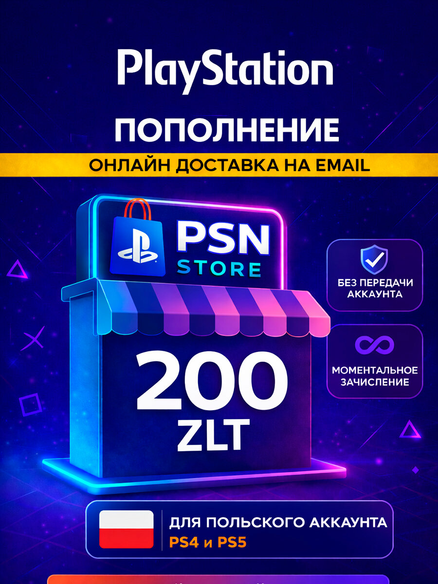 Карта пополнения Playstation Польша 200 злотых / Playstation Store 200 zlt pln
