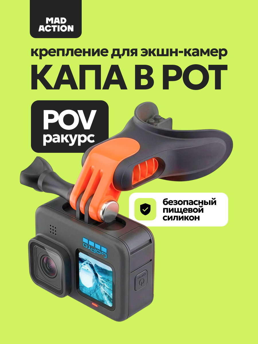 Капа / загубник MAD ACTION для крепления в рот экшен камер GoPro, DJI, Insta360
