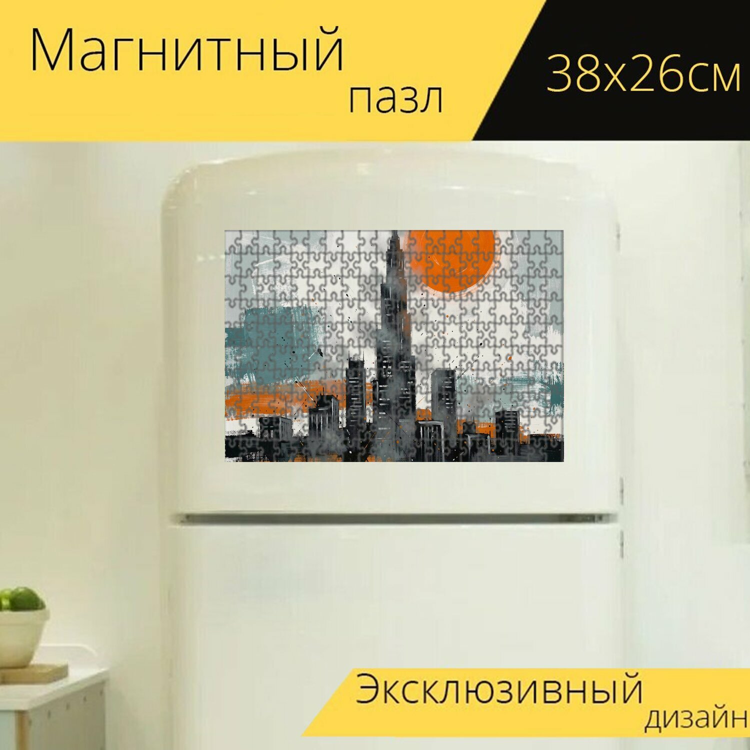 Магнитный пазл "Абстрактный городской skyline с солнцем. Современный мегаполис с небоскребами в стиле гранж и акварельных мазков. Черно-серый силуэт." для интерьера, 38х26 см.