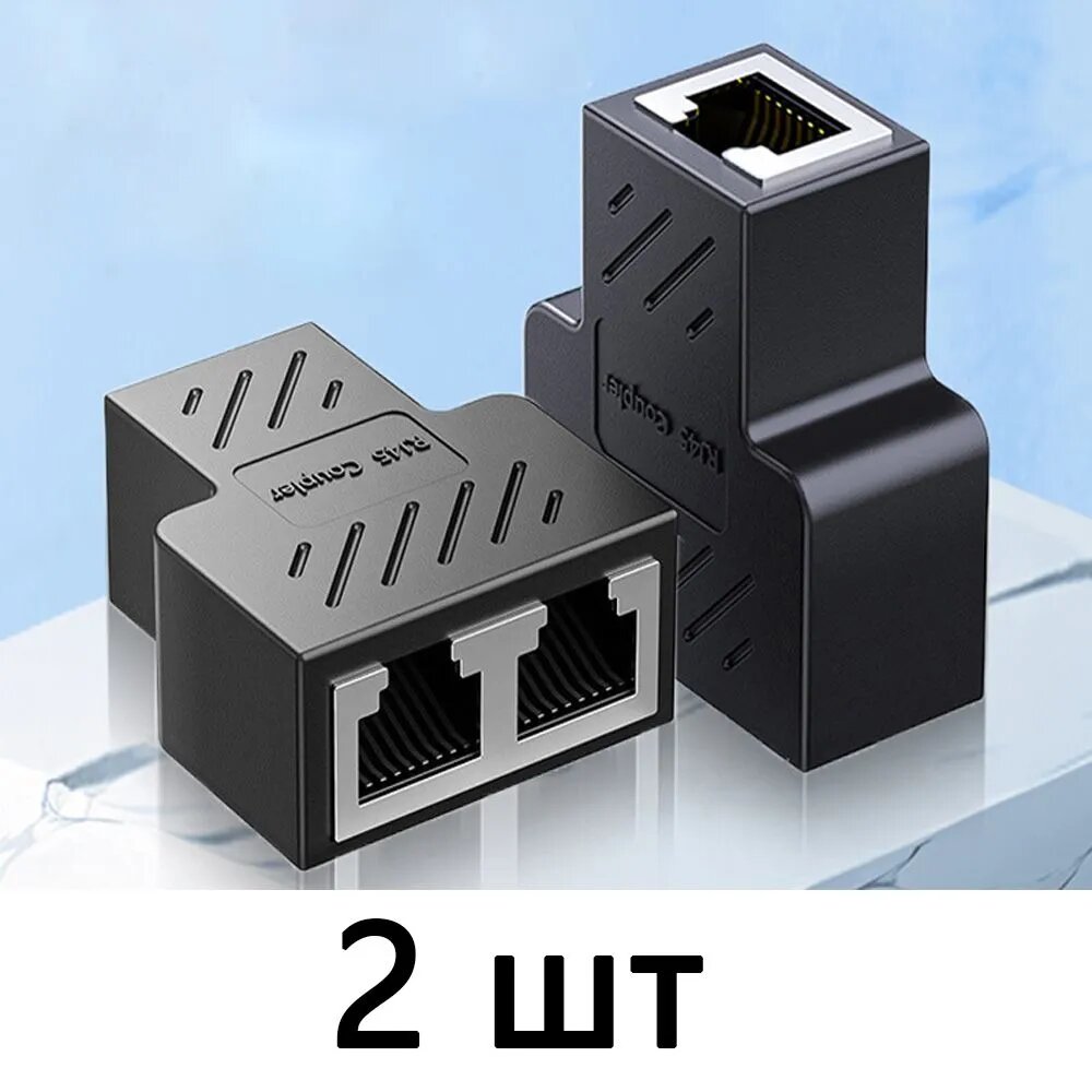 Сетевой разветвитель RJ45 для интернет кабеля CAT6/5e на 2 RJ45 LAN комплект из 2-х штук. Сплиттер сетевой