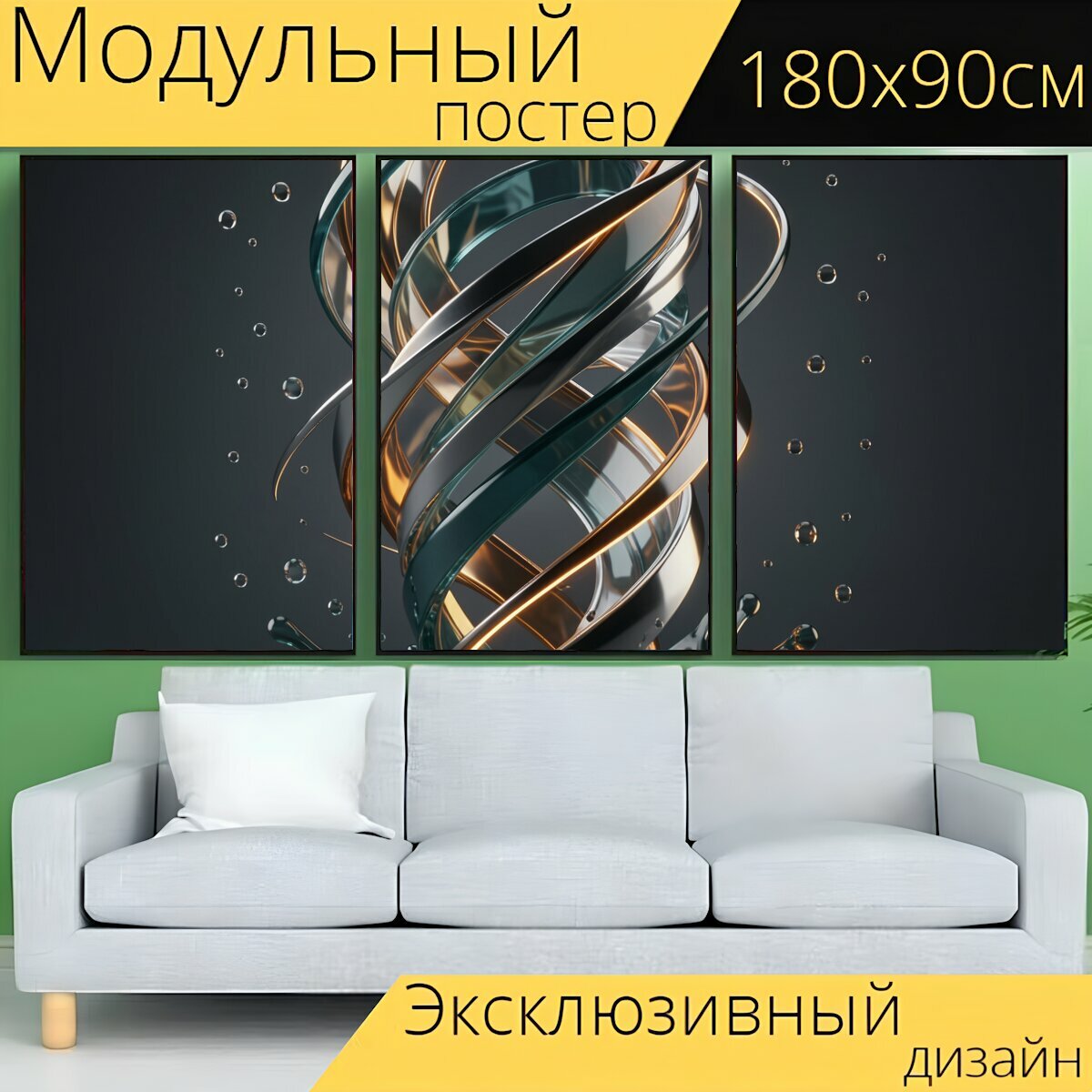 Модульный постер "Абстрактная спираль из металла и стекла. Футуристическая 3D-композиция с переплетающимися хромированными и." 180 x 90 см. для интерьера на стену в тубусе