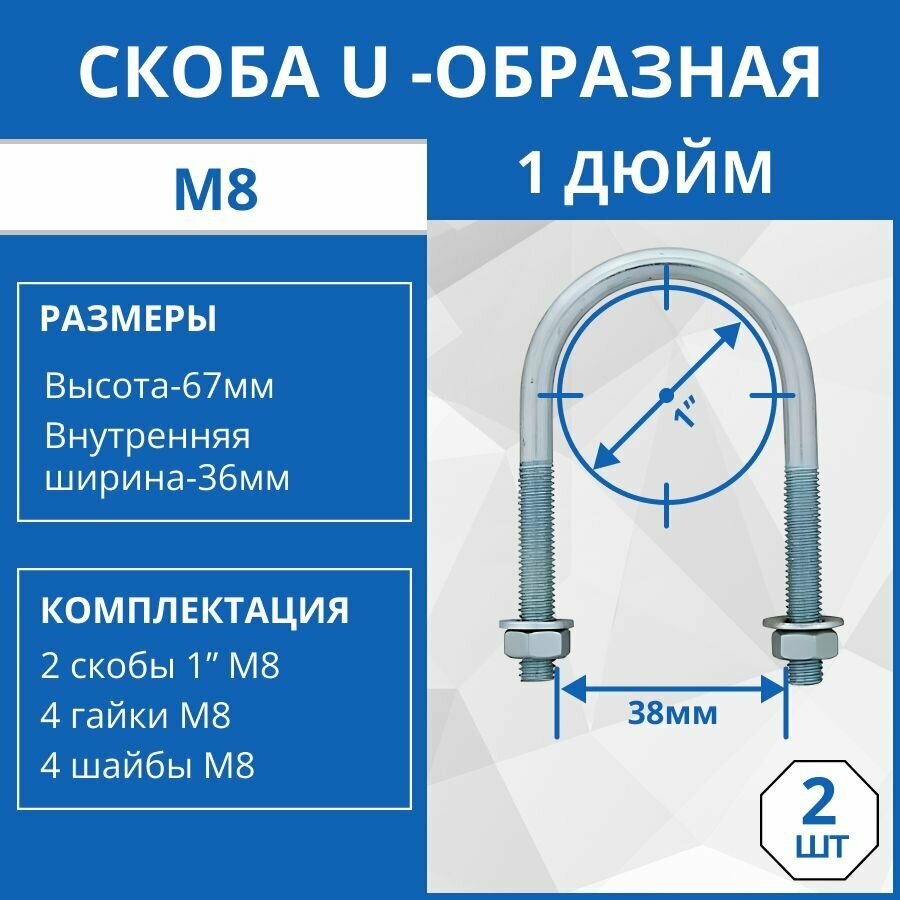 Скоба U образная с резьбой М8 1" с гайкой и шайбой - 2 шт