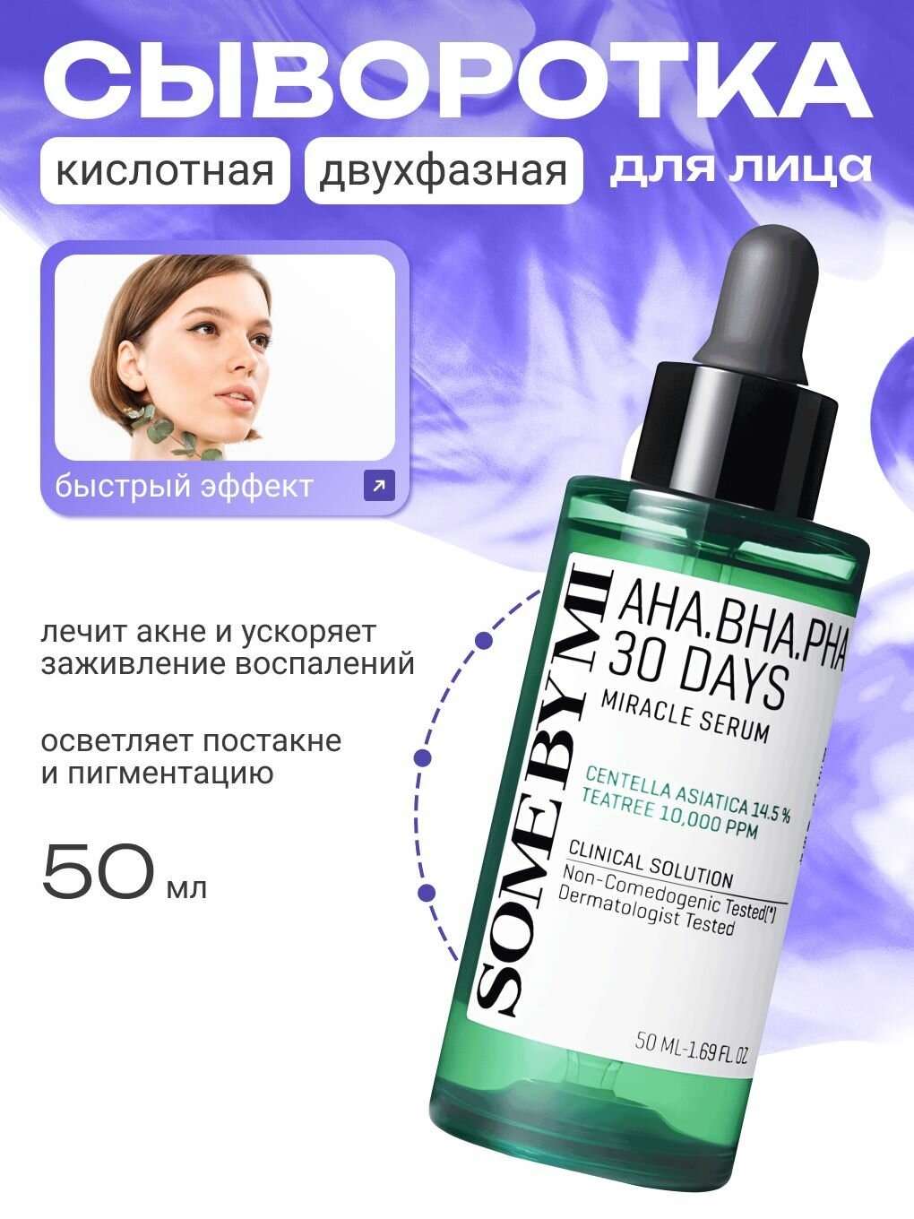 SOME BY MI AHA BHA PHA 30 Days Miracle Serum - Сыворотка для лица с кислотами для проблемной кожи, 50 мл