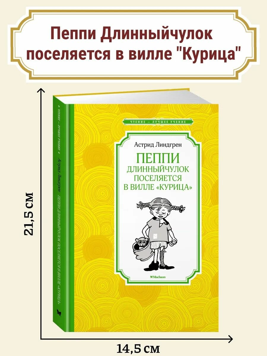 Пеппи Длинныйчулок поселяется в вилле "Курица" (новые