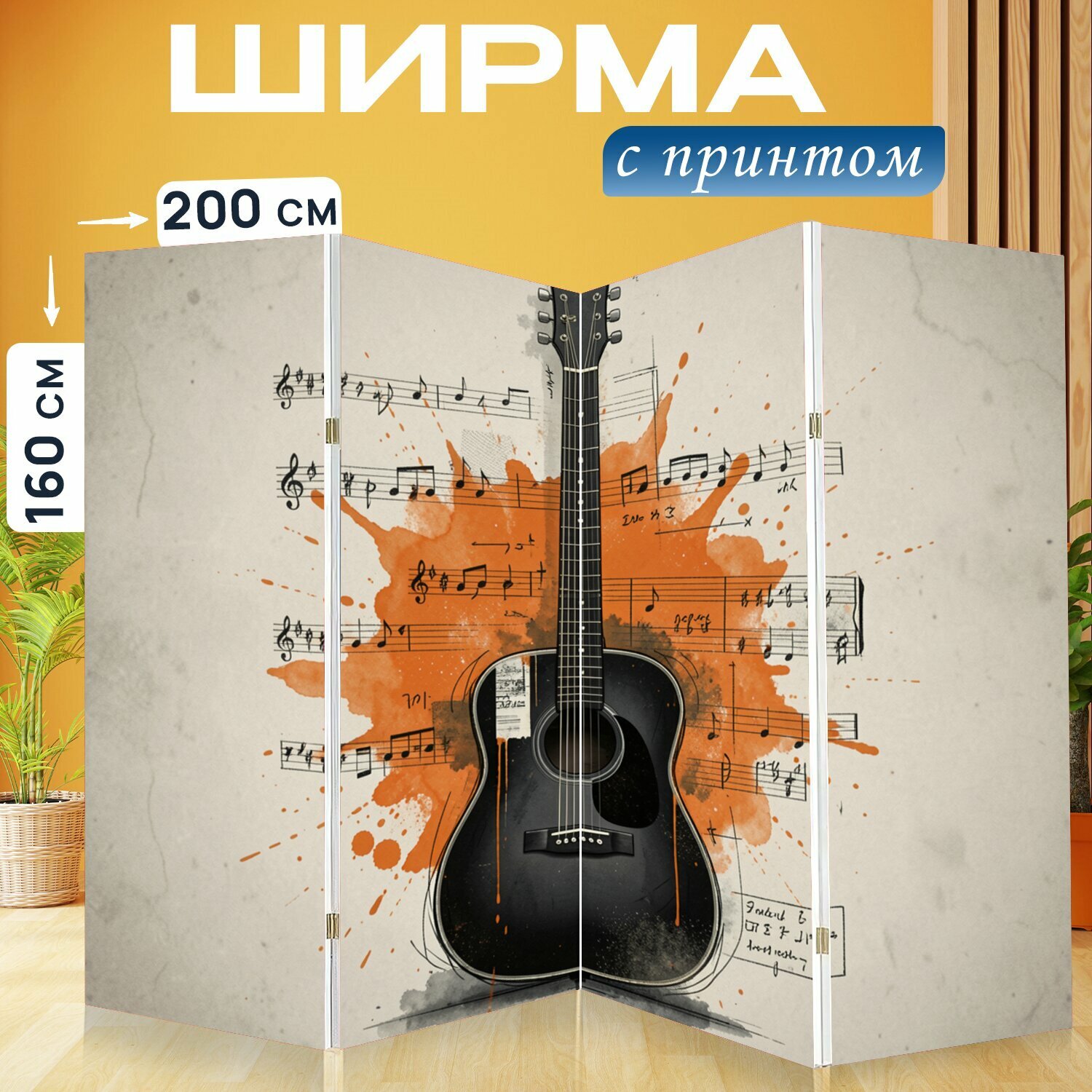 Ширма "Черная акустическая гитара с нотами. Музыкальная иллюстрация со струнным инструментом на светлом." перегородка для зонирования комнаты с принтом 200x160 см. на холсте