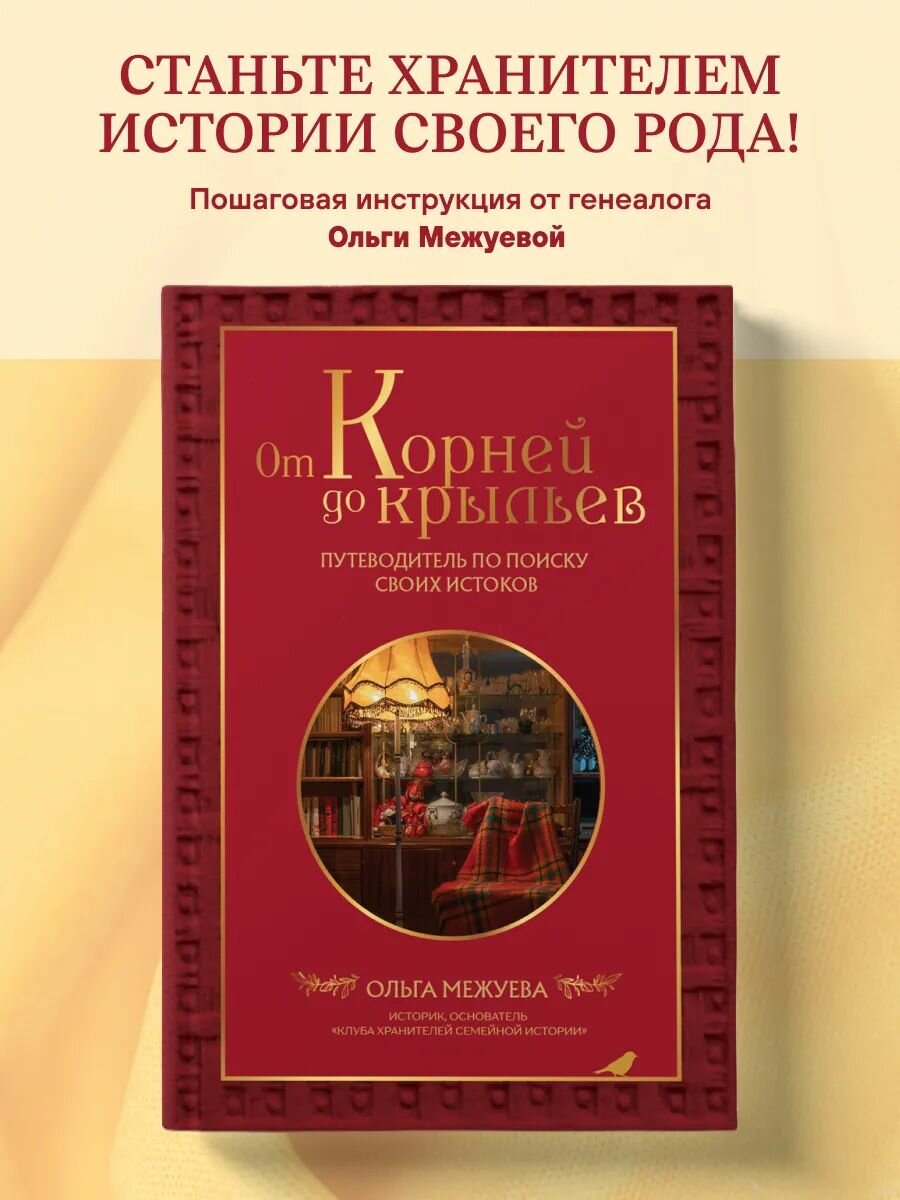 От корней до крыльев. Путеводитель по поиску своих истоков