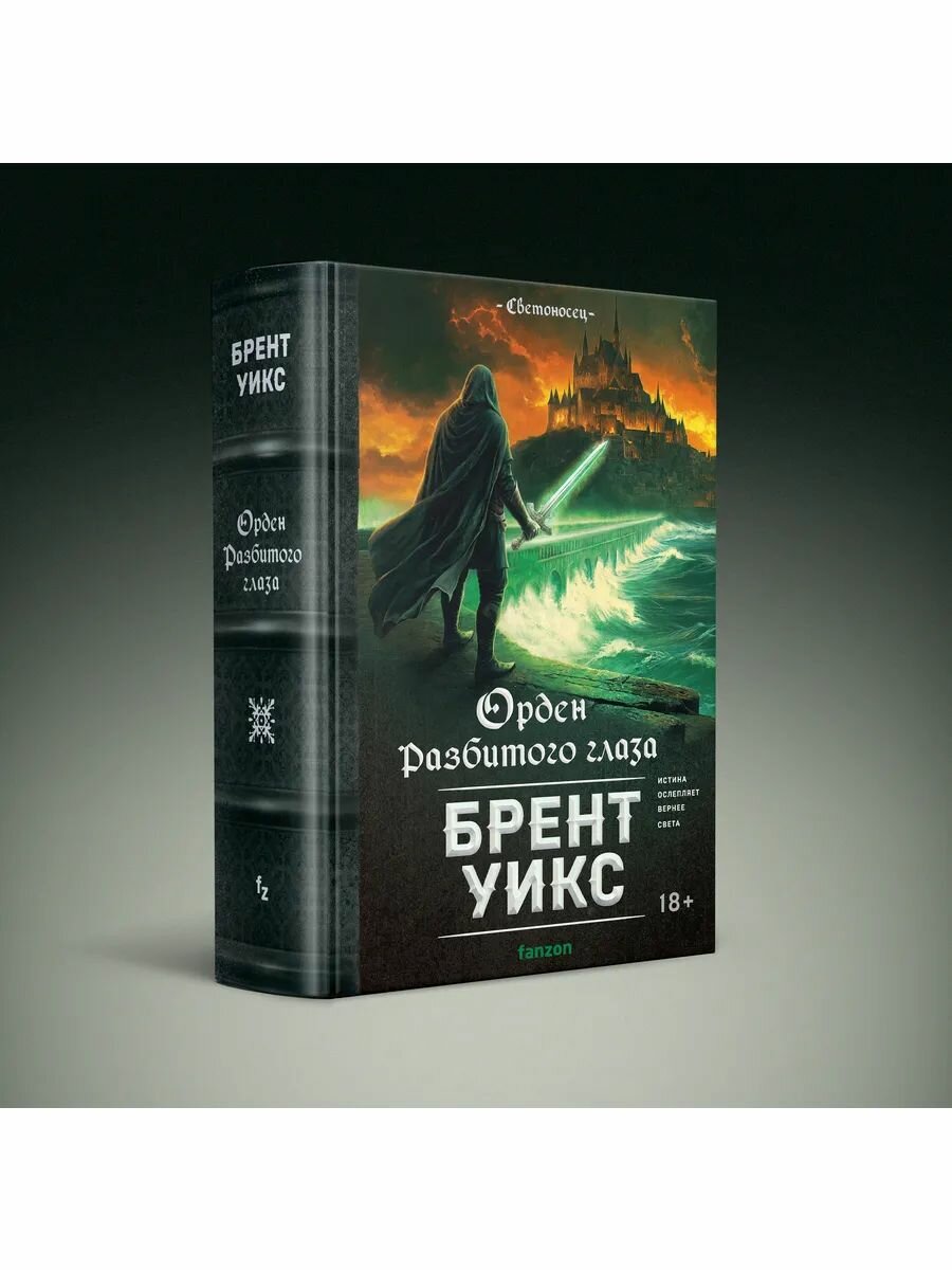 Орден Разбитого глаза
