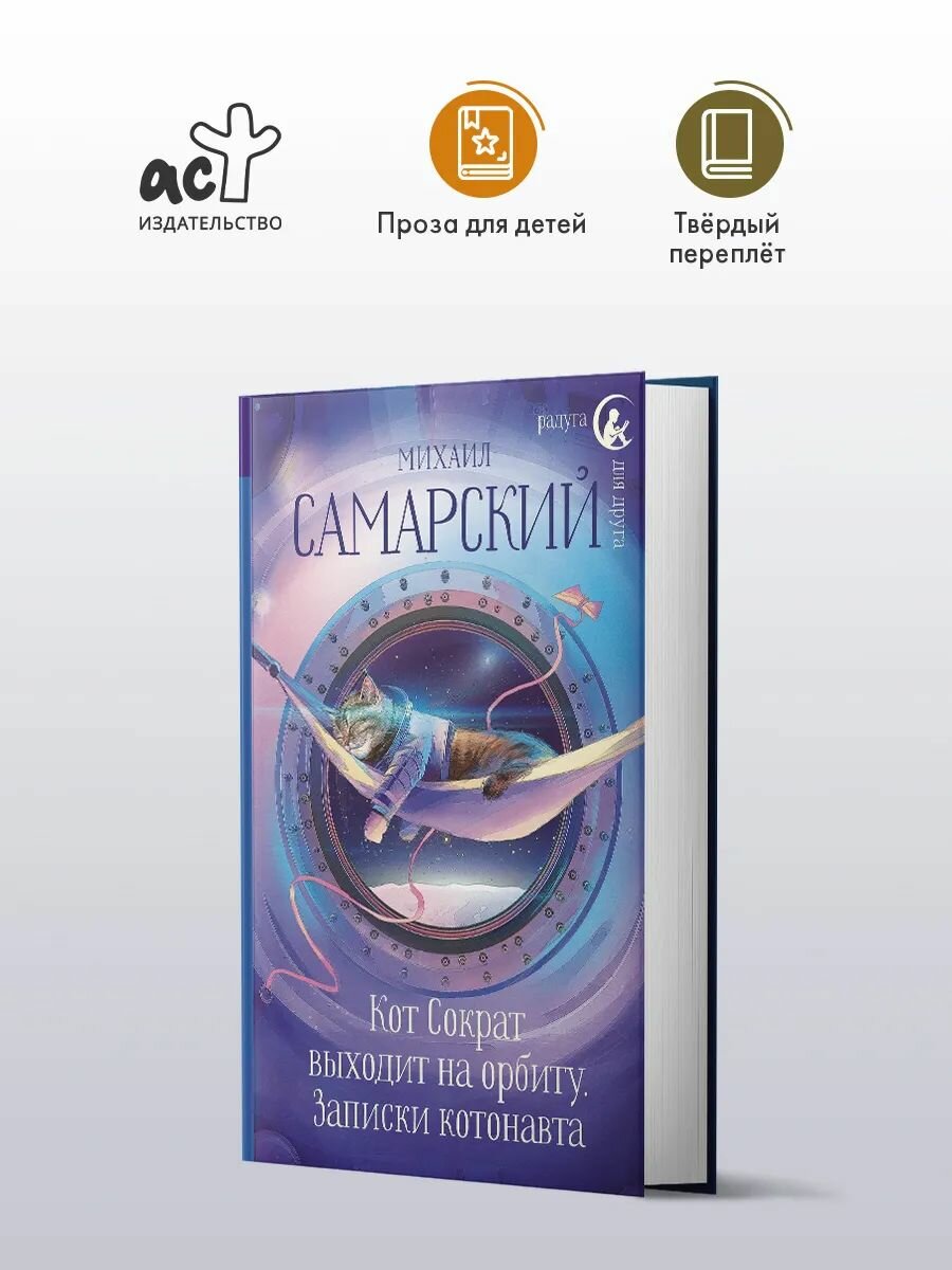 Кот Сократ выходит на орбиту. Записки
