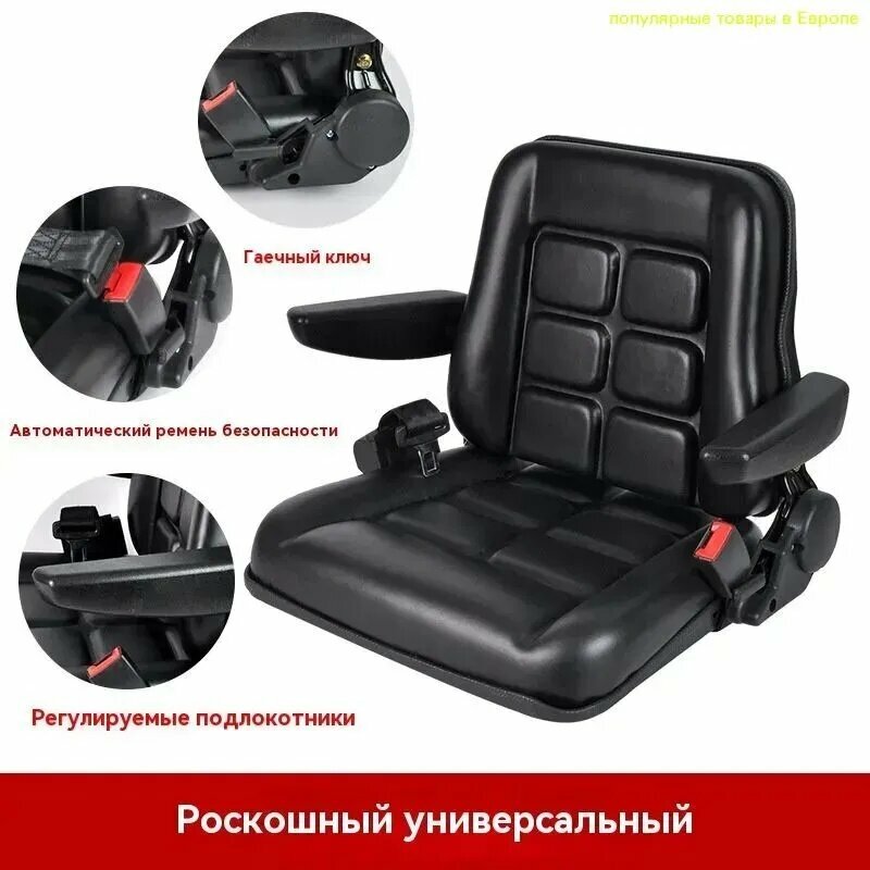 Универсальное складное кресло для вилочного погрузчика с ремнём безопасности и регулируемой спинкой, подходит для тракторов, газонокосилок, бульдозеров, экскаваторов и телескопических погрузчиков