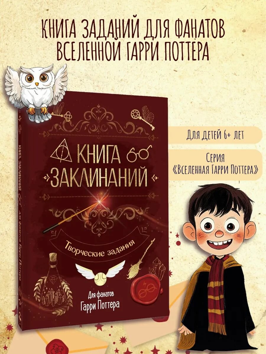 Книга заклинаний. Творческие задания для фанатов Гарри