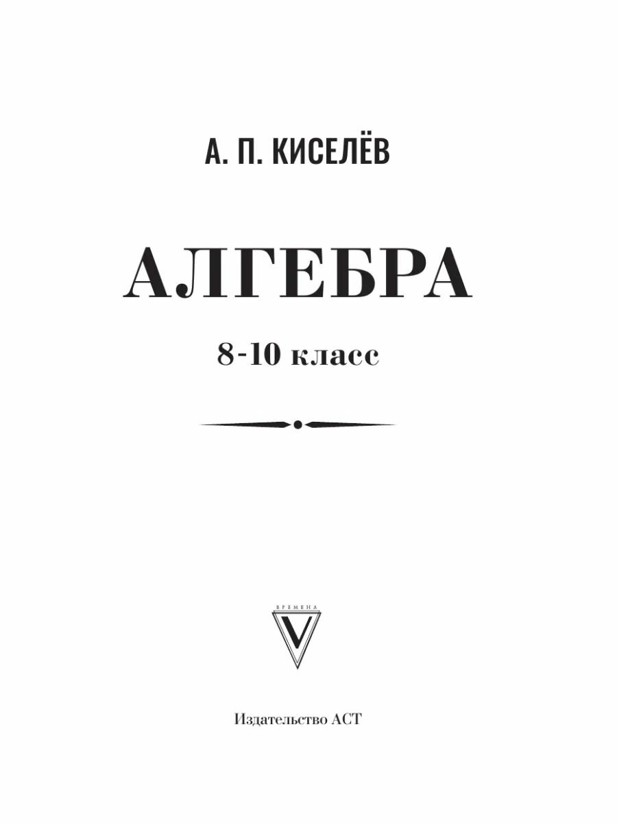 Алгебра. 8-10 класс — фото 1