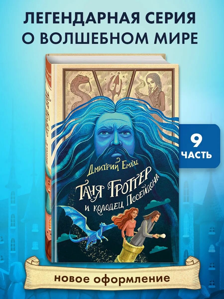 Таня Гроттер и колодец Посейдона (#9)