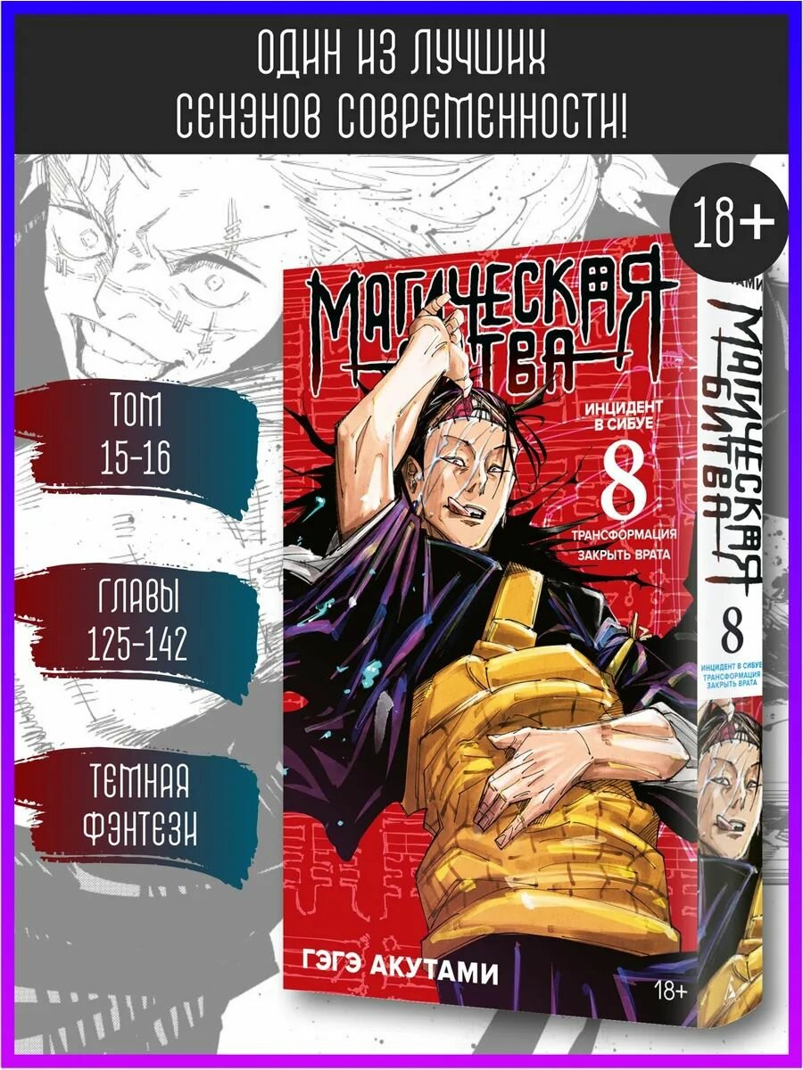 Магическая битва. Книга 8. Манга Акутами