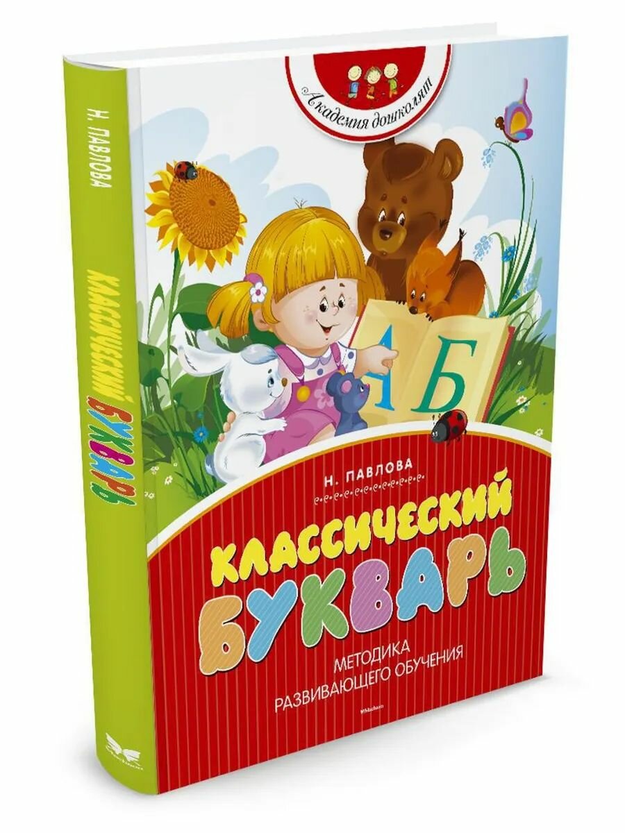 Классический букварь. Павлова