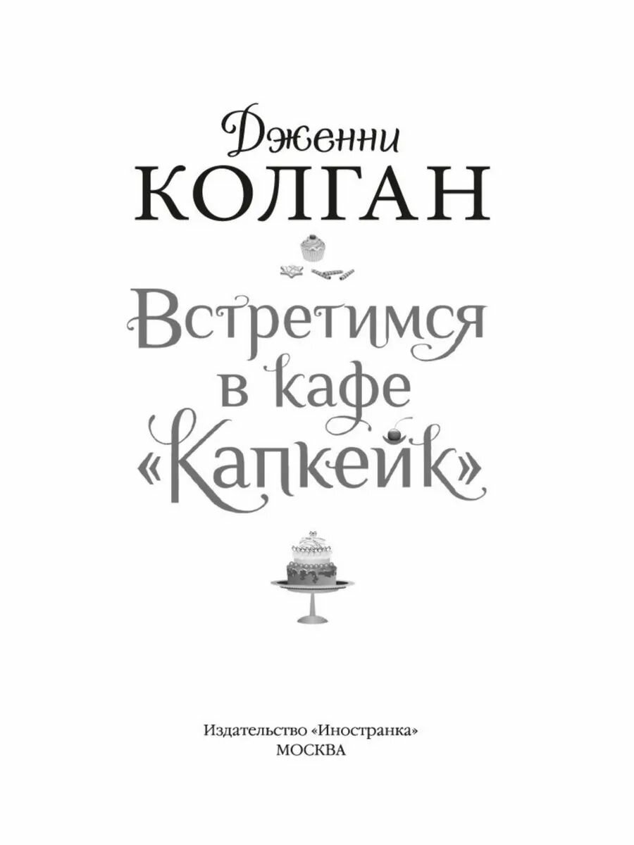Встретимся в кафе "Капкейк" — фото 1
