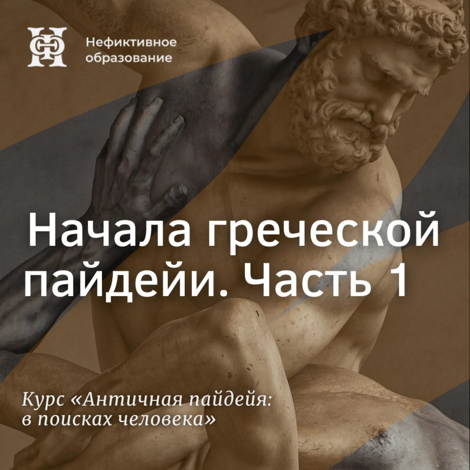 Начала греческой пайдейи. Часть 1 [Аудиокнига]