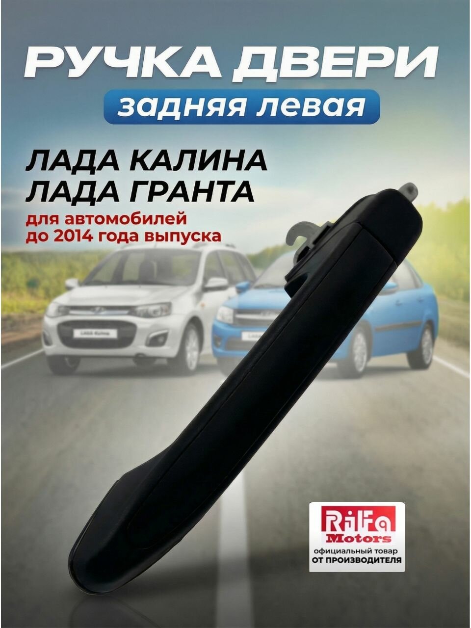 Ручка двери наружная задняя левая калина (1117, 1118, 1119 и 1119 Sport) и гранта (2190, 2191, 2192)